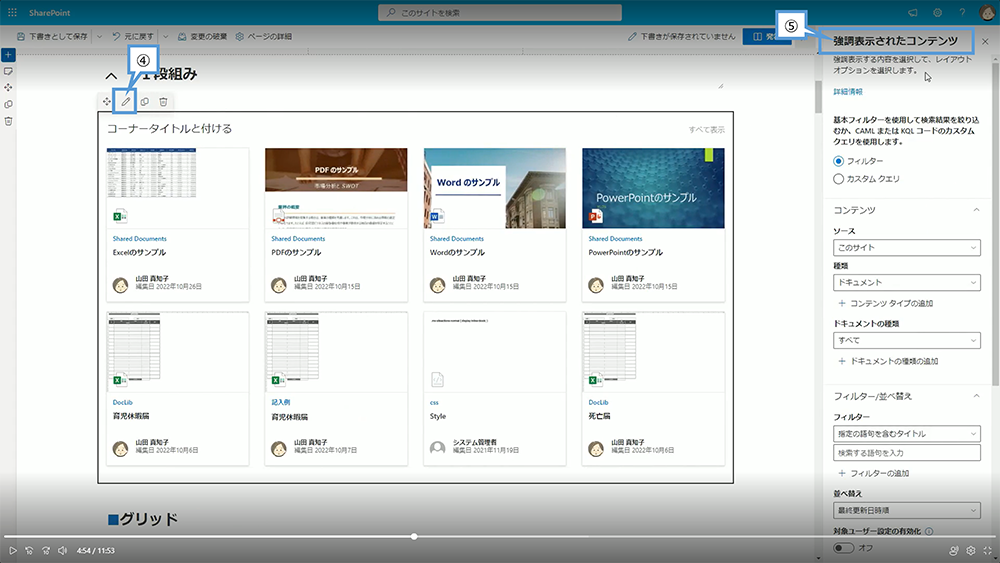 【SharePoint】Webパーツ「強調表示されたコンテンツ」でニュースやドキュメントを表示しよう！