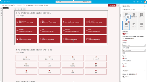 【SharePoint】Web パーツのクイックリンクでサイトの情報を「見やすく」「探しやすく」！